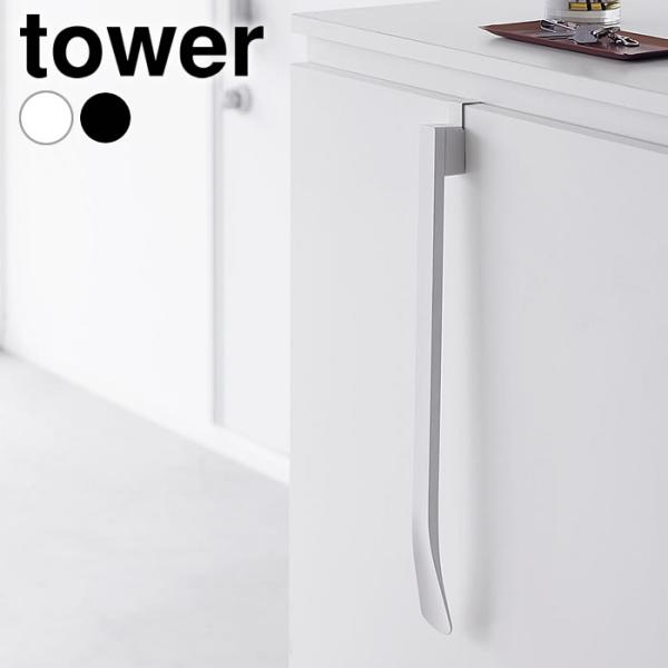検索キーワード 靴べら おしゃれ マグネットで付ける引っ掛け靴ベラ タワー tower ロング 磁石 引っ掛け くつべら 下駄箱 浮かせる 玄関 タワーシリーズ 山崎実業 yamazaki ヤマジツ 収納 1634 1635 モノトーン マ...