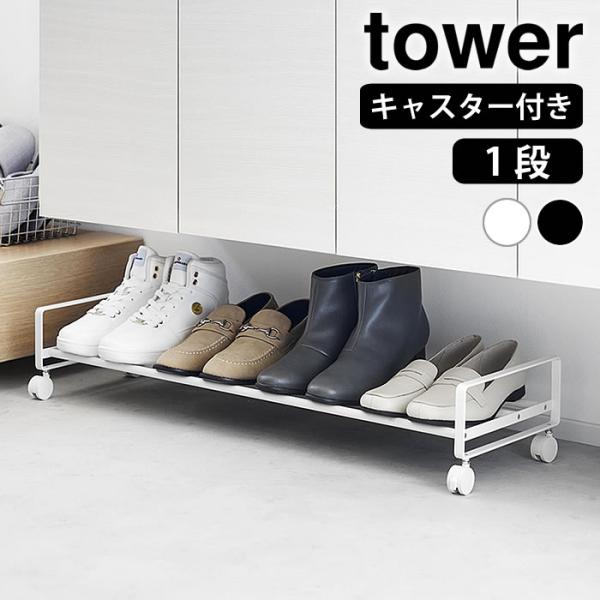 検索キーワード シューズラック 省スペース 引き出せるキャスター付きシューズラック タワー tower 靴 収納 収納ラック 動かせる おしゃれ シンプル 山崎実業 yamazaki ヤマジツ 玄関 1622 1623 タワーシリーズ 靴箱...