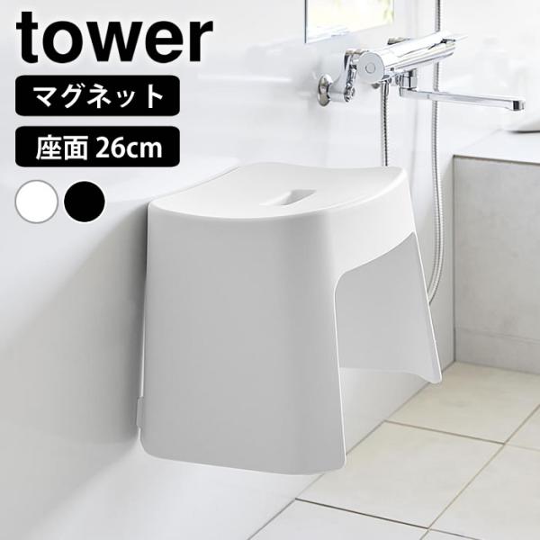 検索キーワード 風呂椅子 洗いやすいマグネット風呂イス タワー SH26 tower バスチェア 風呂イス 26cm 壁面収納 磁石 風呂 いす お風呂 椅子 シンプル 1651 1652 タワーシリーズ 白 黒 ふろいす 山崎実業 yam...