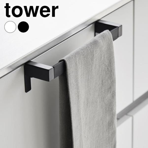 検索キーワード タオルハンガー キッチン 滑り落ち防止キッチンタオルハンガーバー タワー tower タオル掛け おしゃれ タオルバー シンプル シンク 扉 ふきん掛け ズレ防止 白 黒 タオルかけ 1808 1809 タワーシリーズ 山崎...