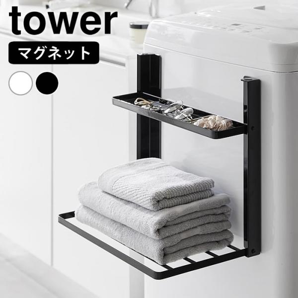 検索キーワード 折り畳み 棚 洗濯機横マグネット折り畳み棚 タワー 2段 tower タオル置き ラック バスタオル 洗面台扉 台 磁石 着替え 引っ掛け 山崎実業 yamazaki ヤマジツ パジャマ 1717 1718 タワーシリーズ ...