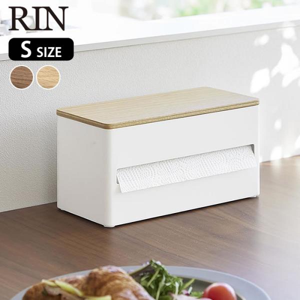 検索キーワードキッチンペーパーホルダー 片手で切れる 片手でカット隠せるキッチンペーパーホルダー リン S RIN ペーパータオルホルダー 木製 蓋付き キッチンペーパー ロール 山崎実業 yamazaki ヤマジツ おしゃれ 卓上 164...