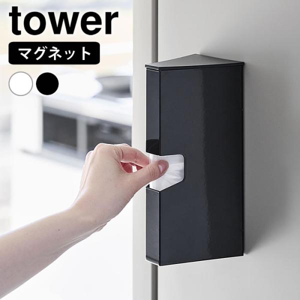 検索キーワード プラスチックバッグ 収納 マグネットプラスチックバッグケース タワー tower ポリ袋ストッカー アイラップケース 収納ケース シンプル タワーシリーズ 壁面収納 マグネット 磁石 キッチン 収納 1616 1617 山崎...