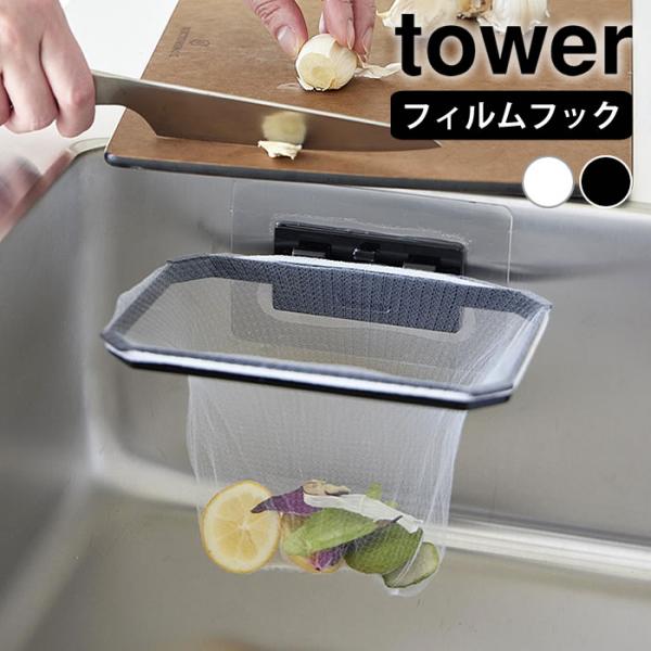 検索キーワード 水切りネットホルダー フィルムフック折りたためる水切りネットホルダー タワー tower 水切りネット 三角コーナー ポリ袋ホルダー 浮かせる 生ゴミ入れ シンプル 省スペース 1566 1567 タワーシリーズ 山崎実業 ...