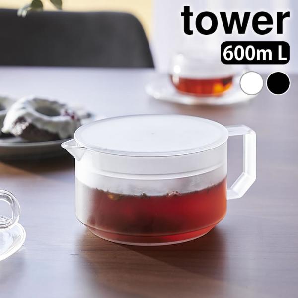 検索キーワードティーポット おしゃれ ティーポット タワー tower 耐熱 電子レンジ 食洗機 シンプル 緑茶 タワーシリーズ フラット 山崎実業 yamazaki ヤマジツ お茶 紅茶 1672 1673 だし 茶こし ポット 600m...