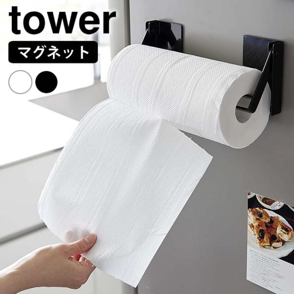 検索キーワード キッチンペーパーホルダー 片手で切れる 片手でカットマグネット挟み込み式キッチンペーパーホルダー タワー tower ペーパータオルホルダー タワーシリーズ シンプル キッチンペーパー ロール 大判 1450 1451 山崎...