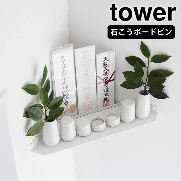 検索キーワード 神棚 モダン ウォールコーナー神棚 タワー 石こうボード壁対応 tower 御札立て お札 石こうボード 収納 コーナー スタンド 壁面 破魔矢 1399 シンプル 神札 山崎実業 yamazaki ヤマジツ おしゃれ 簡易...