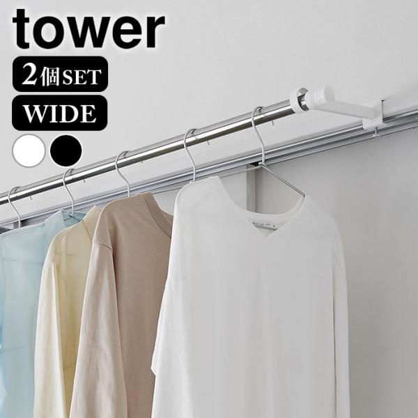 検索キーワード 物干し 室内 鴨居室内物干しポールホルダー タワー 奥行ワイド tower 物干し竿 物干しポール ハンガー ポールハンガー 部屋干し タワーシリーズ ワイド ホルダー 窓枠 スリム 鴨居 山崎実業 yamazaki ヤマジ...