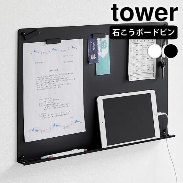 検索キーワードプリント 収納 ウォールプリントボード タワー トレー付き 石こうボード壁対応 tower 学習机 学校 子ども 山崎実業 yamazaki ヤマジツ タワーシリーズ 磁石 整理 時間割 マグネット タブレット 学習ボード 1...