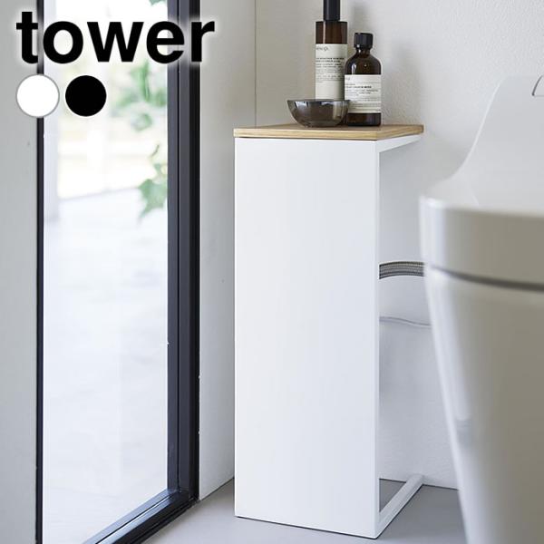 検索キーワードトイレ 配管カバー 目隠しトイレ配管カバー タワー tower 隠す 置台 棚 消臭剤 めかくし おしゃれ 5223 5224 省スペース 配線収納 コンセント スリム コード タワーシリーズ 山崎実業 yamazaki ヤマ...