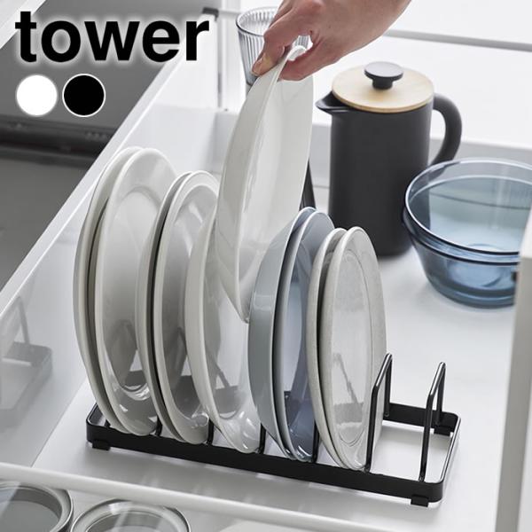 検索キーワードディッシュスタンド お皿スタンド タワー tower お皿 収納 ディッシュラック お皿 スタンド シンク下 立てて収納 引き出し おしゃれ シンプル 1375 1376 食器立て 山崎実業 yamazaki ヤマジツ 食器棚...