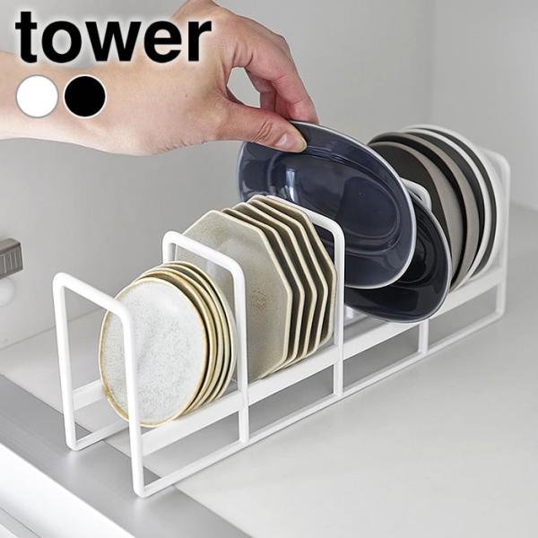 検索キーワードお皿 収納 豆皿収納ラック タワー tower ディッシュラック ディッシュスタンド 食器収納ラック 豆皿 小皿 小鉢 食器立て 食器スタンド 食器棚 山崎実業 yamazaki ヤマジツ 引き出し 1395 1396 タワー...