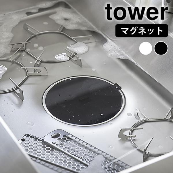 検索キーワードシンク 排水口 ふた マグネット浸け置き洗いキャップ タワー tower 排水口カバー 止水フタ つけ置き洗い キャップ 浮かせる 漂白 シリコン 食洗機対応 シンクストッパー 磁石 白 黒 山崎実業 yamazaki ヤマジ...