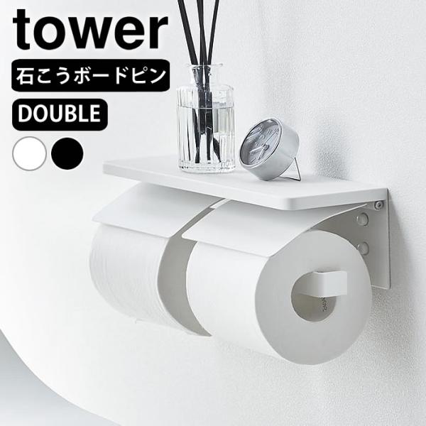 検索キーワードトイレットペーパーホルダー おしゃれ ウォールトイレットペーパーホルダー タワー ダブル 石こうボード壁対応 tower ダブル トイレ用品 棚付き 2連 収納棚 タワーシリーズ 山崎実業 yamazaki ヤマジツ 1299...