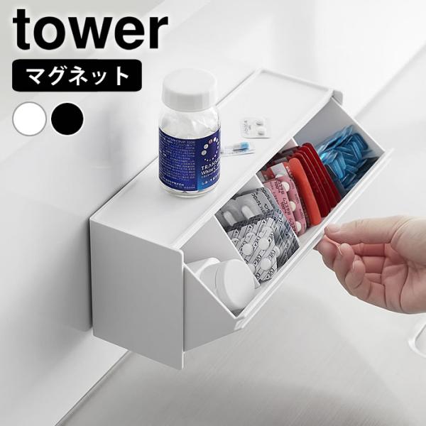 検索キーワード収納ケース 薬 マグネットお薬&amp;サプリメント収納ケース タワー tower 収納ラック 壁面収納 サプリ 調味料 シンプル 山崎実業 yamazaki ヤマジツ 磁石 タワーシリーズ 1357 1358 お弁当カップ ...