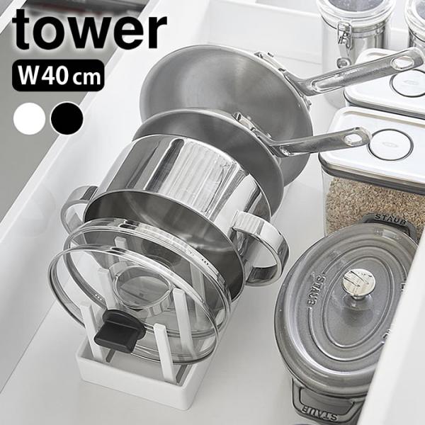 検索キーワードシンク下 収納 シンク下幅調節鍋蓋＆フライパン収納スタンド タワー W40 tower シンク下収納ラック フライパン収納 フライパンスタンド 鍋 鍋蓋 ディッシュスタンド タワーシリーズ 1361 1362 山崎実業 yam...