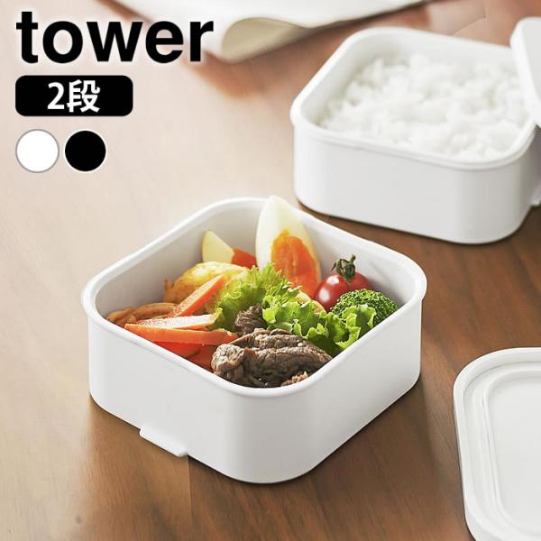 検索キーワード弁当箱 密閉 冷凍ごはん容器&amp;バルブ付き密閉ランチボックスセット タワー tower レンジ 2段 正方形 セット ザル パッキン付き 山崎実業 yamazaki ヤマジツ 1365 1366 ランチボックス おしゃれ...