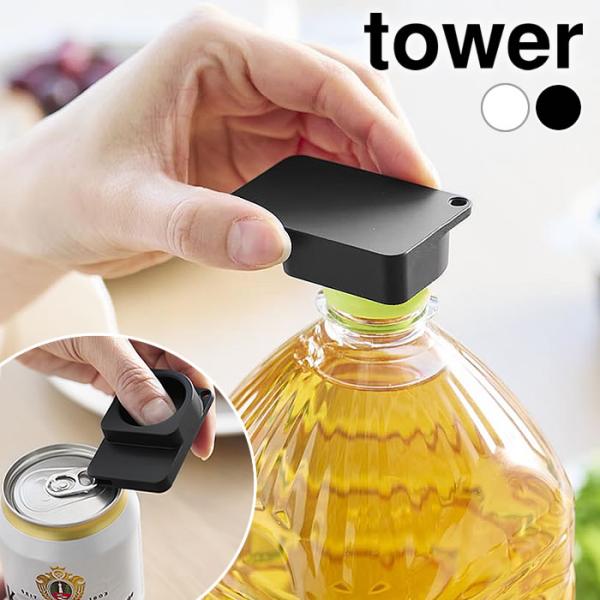 検索キーワード持ち運べるキャップ・プルタブオープナー タワー tower ペットボトル オープナー キャップオープナー 缶オープナー 缶 プルタブ 蓋 オープナー 山崎実業 yamazaki ヤマジツ 携帯 アウトドア ふた開け タワーシリ...