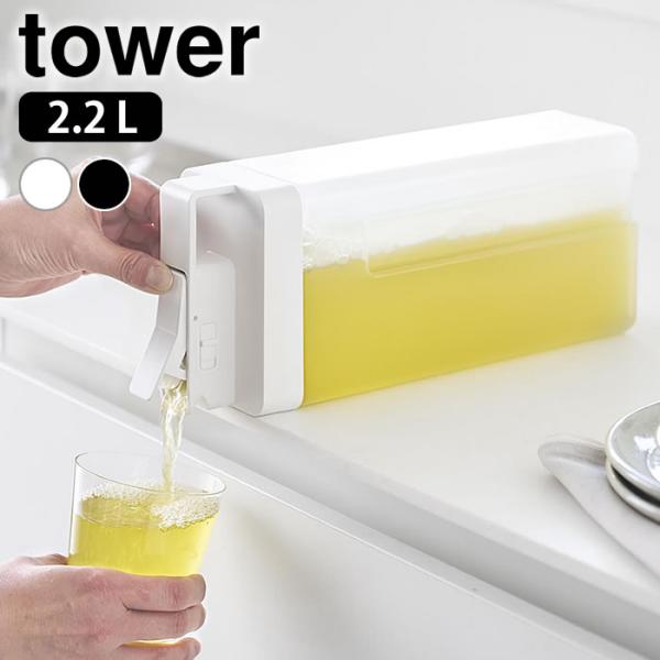 検索キーワード倒して置けてそのまま注げる冷水筒 タワー 2.2L tower 冷水筒 大容量 麦茶ポット ピッチャー 冷水ポット 持ちやすい タワーシリーズ 食洗機 横置き おしゃれ 10029 10030 縦置き ロック付き 山崎実業 y...