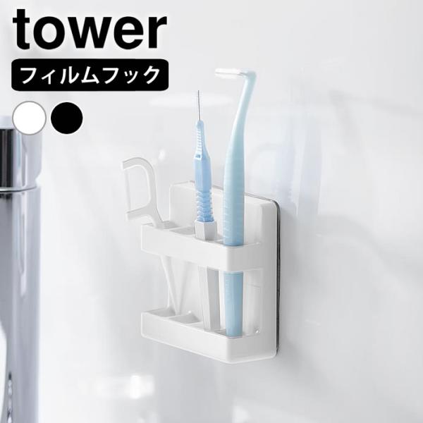 検索キーワードフィルムフック歯間ブラシホルダー タワー tower 歯ブラシ ホルダー 歯ブラシ収納 壁面収納 スタンド タワーシリーズ デンタルフロス 洗面台 フィルムフック 浮かせる 糸ようじ はぶらし 10021 10022 山崎実業...