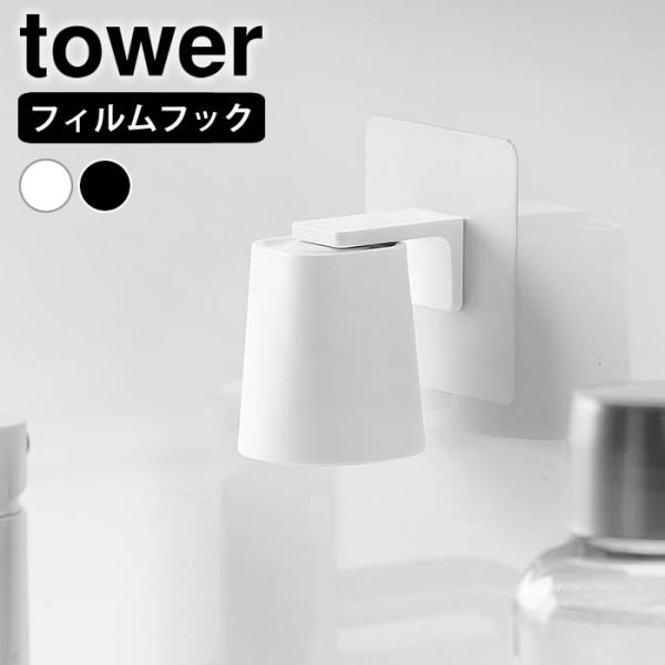 検索キーワードフィルムフックマグネットマウスウォッシュタンブラー タワー tower タンブラー 洗面 うがいコップ 洗口液 小さめ 洗面所 磁石 10131 10132 タワーシリーズ コップ 衛生的 浮かせて収納 山崎実業 yamaza...