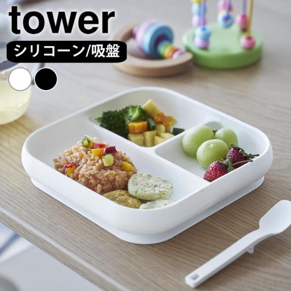 検索キーワード吸盤付きシリコーンベビーフードトレー タワー tower ベビー 食器 電子レンジ対応 食洗機対応 タワーシリーズ ひっくり返らない 離乳食 10049 10050 赤ちゃん シリコン 山崎実業 yamazaki ヤマジツ