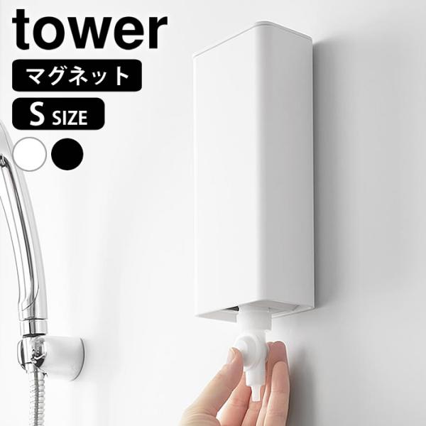 検索キーワードマグネットバスルーム詰め替えパウチディスペンサー収納ホルダー タワー S tower シャンプー 詰め替え 吊り下げ ボディーソープ コンディショナー 山崎実業 yamazaki ヤマジツ 10139 10140 磁石 浮かせ...