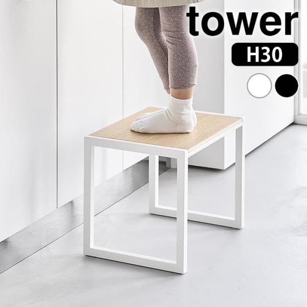 検索キーワード踏み台 タワー H30 tower 踏み台 おしゃれ ステップ 脚立 スツール 10123 10124 玄関 高さ30cm キッチン 1段 子ども ふみだい 山崎実業 yamazaki ヤマジツ シンプル 洗面所 タワーシリー...