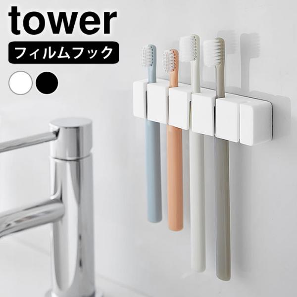 検索キーワードフィルムフックシリコーン歯ブラシホルダー タワー 5連 tower 歯ブラシ ホルダー 浮かせる 歯ブラシスタンド 歯ブラシ立て シリコン 省スペース シンプル 洗面台 衛生的 山崎実業 yamazaki ヤマジツ 壁面収納 ...