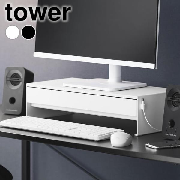 検索キーワードゲームコントローラーも入る引き出し付きモニター台 タワー tower モニター台 引き出し モニタースタンド パソコン台 キーボード収納 机上台 卓上 机上ラック 10187 10188 山崎実業 yamazaki ヤマジツ ...