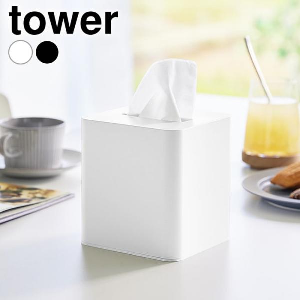 検索キーワードコンパクトティッシュケース タワー スクエア tower ティッシュケース おしゃれ ティッシュホルダー ティッシュカバー 箱無し ハーフ 卓上 シンプル 洗面所 スリム ミニ ボックス タワーシリーズ 10054 10055...