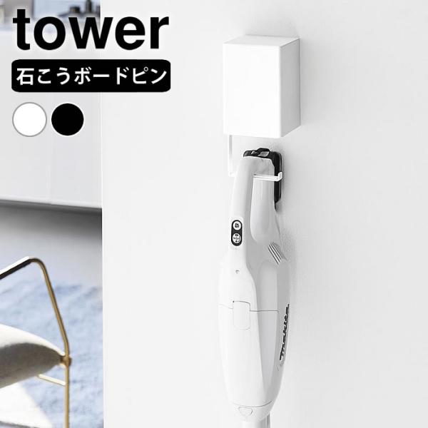検索キーワードウォール収納付きコードレスクリーナーホルダー タワー 石こうボード壁対応 tower クリーナー ホルダー 掃除機 壁面収納 クリーナー収納 山崎実業 yamazaki ヤマジツ 10082 10083 省スペース 引っ掛け ...
