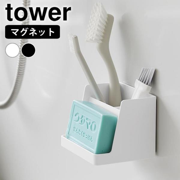 検索キーワードマグネット収納付きソープトレー タワー tower ソープトレー おしゃれ 石鹸入れ 石鹸置き 磁石 10316 10317 小物収納 水切り 浮かせる 山崎実業 yamazaki ヤマジツ ソープディッシュ タワーシリーズ ...