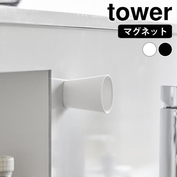 検索キーワードちょこっとお薬マグネットタンブラー タワー tower タンブラー ミニ 薬 磁石 コップ 10399 10400 液体歯磨き マウスウォッシュ カップ 60ml シンプル 浮かせる 台所 山崎実業 yamazaki ヤマジツ...