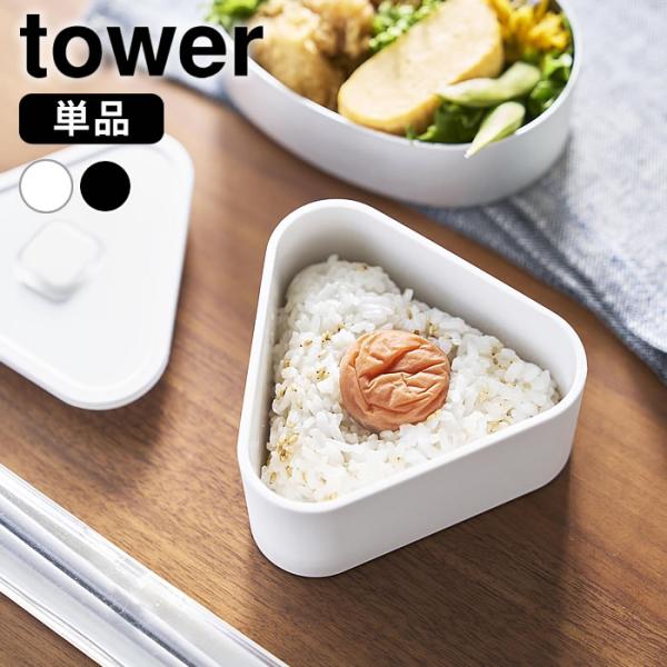検索キーワードバルブ付き密閉おにぎりケース タワー tower お弁当 おにぎり おむすびケース 容器 三角 大き目 10464 10465 冷凍保存 タワーシリーズ ランチボックス おしゃれ コンビニ 電子レンジ 持ち運び 山崎実業 ya...