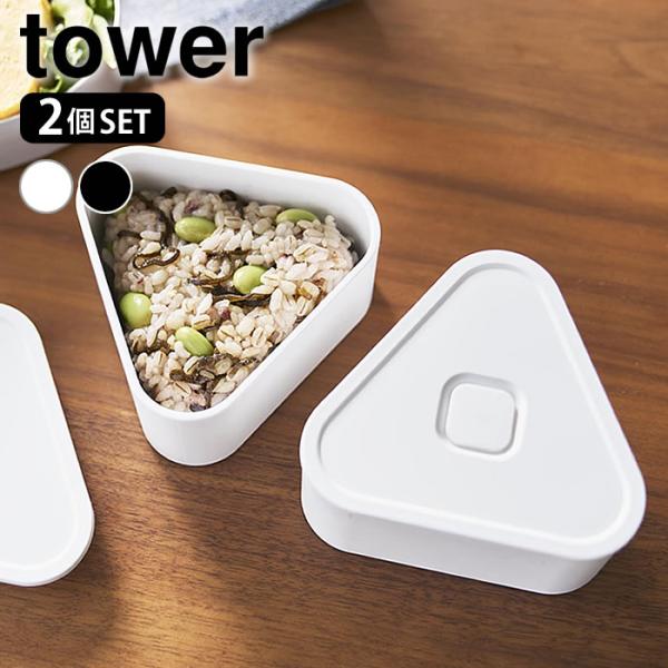 検索キーワードバルブ付き密閉おにぎりケース タワー 2個組 tower お弁当 おにぎり おむすびケース 容器 三角 密閉 山崎実業 yamazaki ヤマジツ 冷凍保存 おしゃれ タワーシリーズ ランチボックス バンド コンビニ 1047...