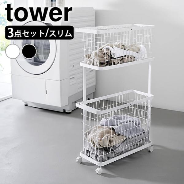 検索キーワードランドリーワゴン＋バスケット タワー スリム tower ランドリーワゴン 2段 キャスター付き ランドリーバスケット 洗濯かご ランドリー収納 タワーシリーズ 脱衣かご おしゃれ 山崎実業 yamazaki ヤマジツ 846...