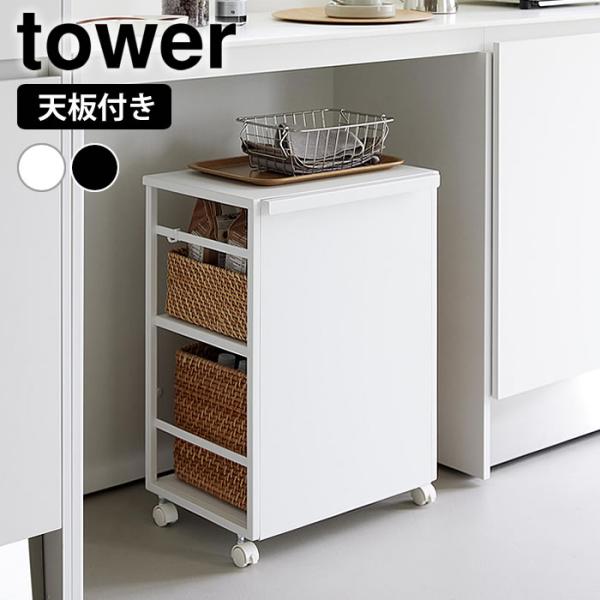 検索キーワード目隠しワゴン タワー 天板付き tower ワゴン キャスター付き 収納ワゴン キッチン キャスターワゴン ストッカー 収納 隠せる おしゃれ 高さ調整 子供部屋 山崎実業 yamazaki ヤマジツ 8466 8467 タワ...