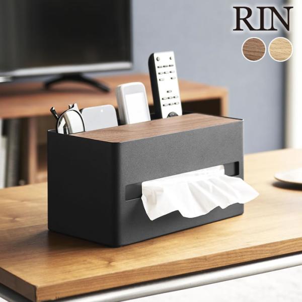 検索キーワード厚型対応ティッシュケース＆リモコンスタンド リン RIN ティッシュケース 小物入れ ティッシュボックス 木製 リモコン 収納 リモコンラック 北欧 山崎実業 yamazaki ヤマジツ 10414 10415 おしゃれ 木目...