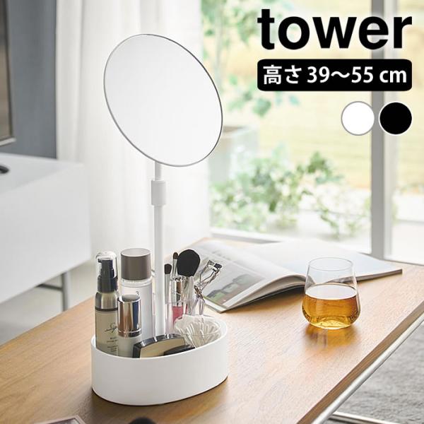 検索キーワード高さと角度が調節できる収納付きスタンドミラー タワー tower スタンドミラー 卓上 卓上ミラー 高さ調節 収納 アクセサリー タワーシリーズ 10418 10419 ヘアセット メイク 小物入れ 山崎実業 yamazaki...