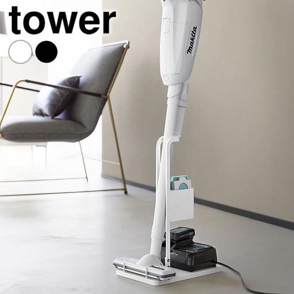 検索キーワードスティッククリーナー紙パック&amp;充電器収納スタンド タワー tower 掃除機 スタンド コードレスクリーナー 立てかけ コードレス掃除機 一括収納 山崎実業 yamazaki ヤマジツ タワーシリーズ 掃除機立て スチ...
