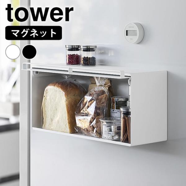 検索キーワードマグネットブレッドケース タワー tower ブレット ケース パンケース 食パン 浮かせる収納 マグネット 磁石 タワーシリーズ 収納ケース ストッカー 調味料 山崎実業 yamazaki ヤマジツ 10258 10259 ...