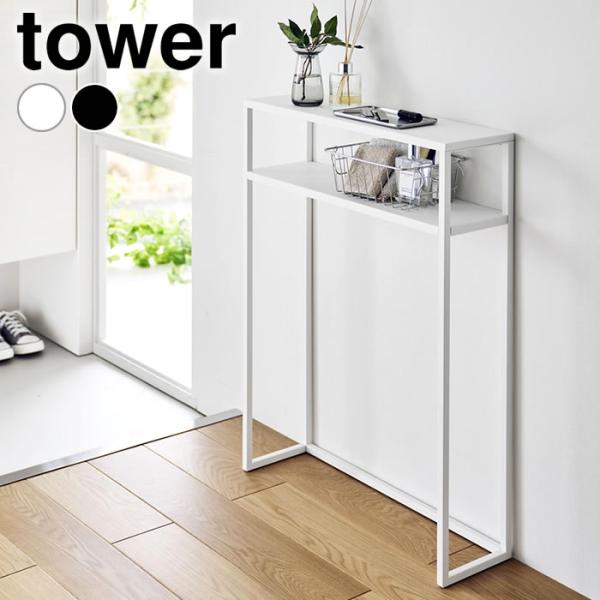 検索キーワード棚付きコンソールテーブル タワー tower コンソールテーブル 玄関 スリム オープンシェルフ 2段 玄関テーブル 飾り棚 おしゃれ ディスプレイ 棚 山崎実業 yamazaki ヤマジツ タワーシリーズ 10393 103...