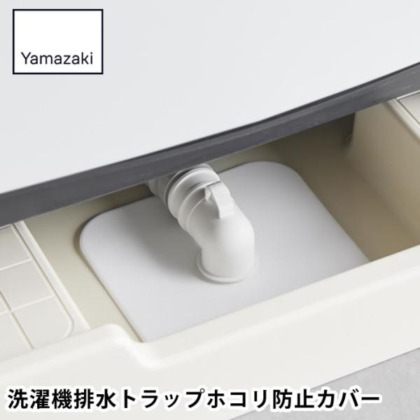 検索キーワード洗濯機排水口カバー シリコン 山崎実業 洗濯機排水トラップホコリ防止カバー プレート 1423 汚れ防止 排水パイプ シリコンカバー 埃防止 1423 ランドリー シンク下 YAMAZAKI 排水口カバー 虫侵入防止