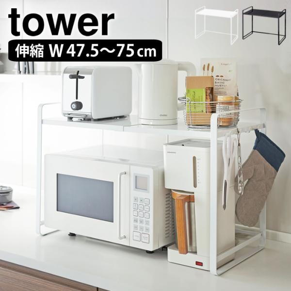 検索キーワード tower タワー レンジラック 伸縮レンジラック スリム 白 ラック スチール キッチン収納 隙間収納 レンジ台 ホワイト ブラック キッチン 雑貨 YAMAZAKI 山崎実業 タワーシリーズ 北欧 ヤマジツ