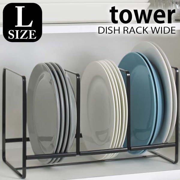 【tower】ディッシュラック タワーワイド　L食器棚からお皿を取り出すとき、無造作に積み重ねられていたり、斜めになっていたりして、落として割ってしまったなんて経験ありませんか？そんな収納の悩みを解決してくれるのがこのディッシュラック ワイ...