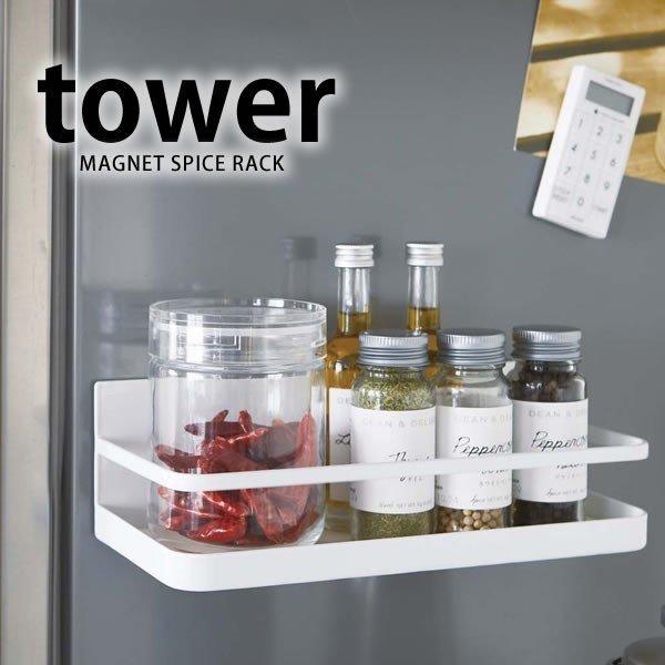 【マグネットスパイスラック タワー tower】マグネットで取り付け簡単！調味料ラック機能的でモダンなデザインが美しい「tower」シリーズ。冷蔵庫やスチール扉などマグネットがつくところなら、どこでも簡単に取り付けが出来る調味料ラックなので...