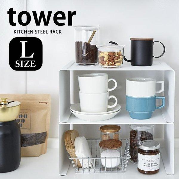 キッチンスチール コの字ラック タワーL省スペースで収納力をアップ！モノトーンでオシャレなスチールラックLサイズ散らかりがちなキッチンの限られたスペースを有効に活用。横に並べたり、スタッキングしたりと様々な収納に対応できる自由度の高い設計で...