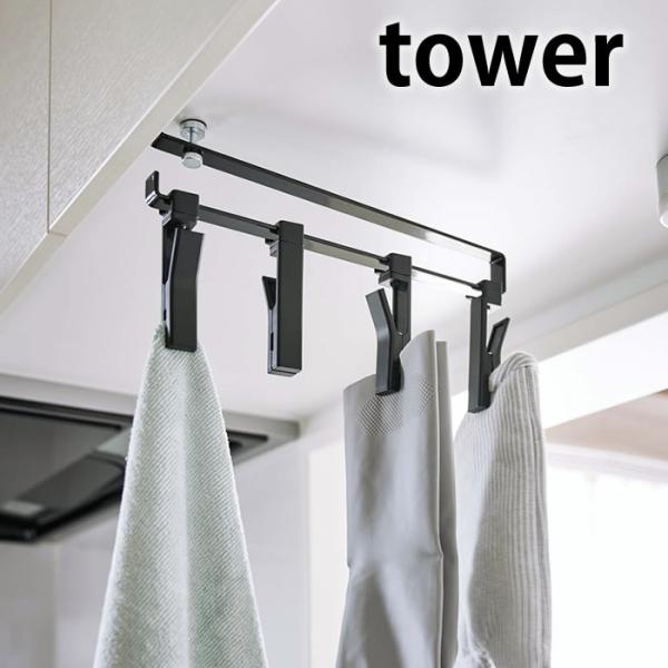 商品名戸棚下回転式クリップ タワー 4連商品詳細サイズ約 W2.9×D26×H14.5cm重量約250g耐荷重全体：約600g（クリップ1つあたり約150g）材質本体：スチール（粉体塗装）クリップ：ABS樹脂バネ：鋼仕様組立式検索キーワード...