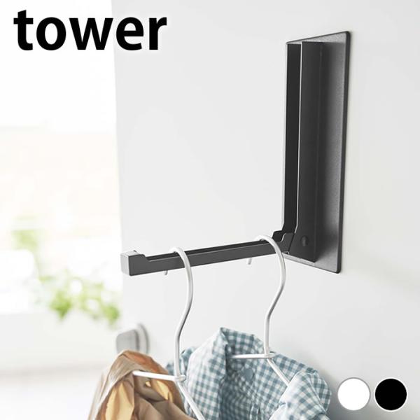 商品名マグネット折り畳みハンガー タワー商品詳細サイズ使用時：約 W8×D16.5×H18cm収納時：約 W8×D3×H18cmハンガー部：約 W1.7×D11.5×H0.6cm重量約340g耐荷重約1.5kg素材本体：スチール（粉体塗装）...